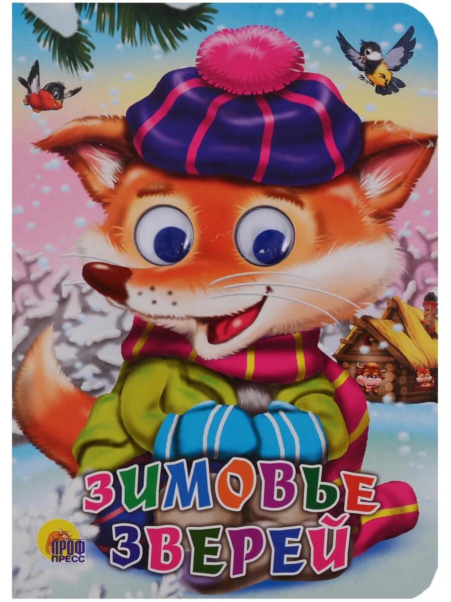 Глазки. Зимовье зверей