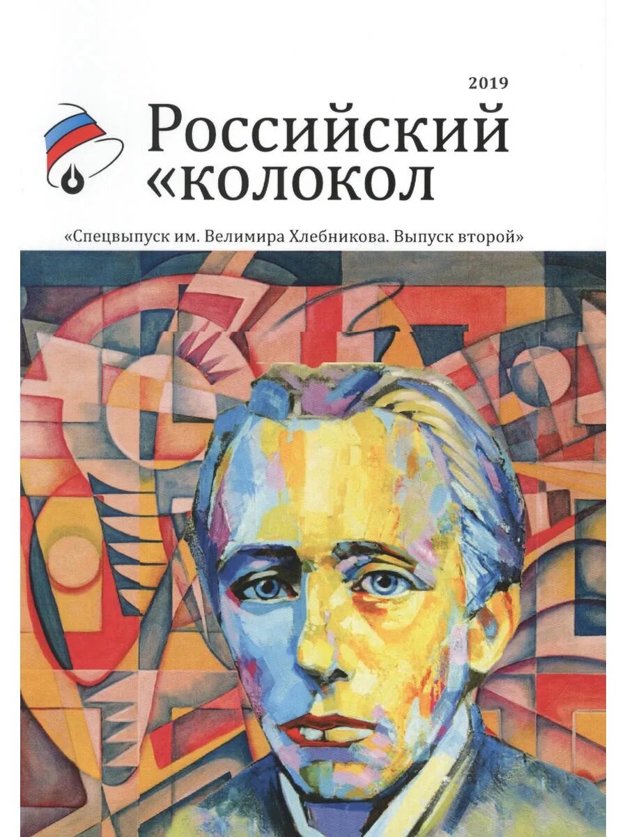 Российский колокол. Спецвыпуск им. В. Хлебникова. Вып. № 2,