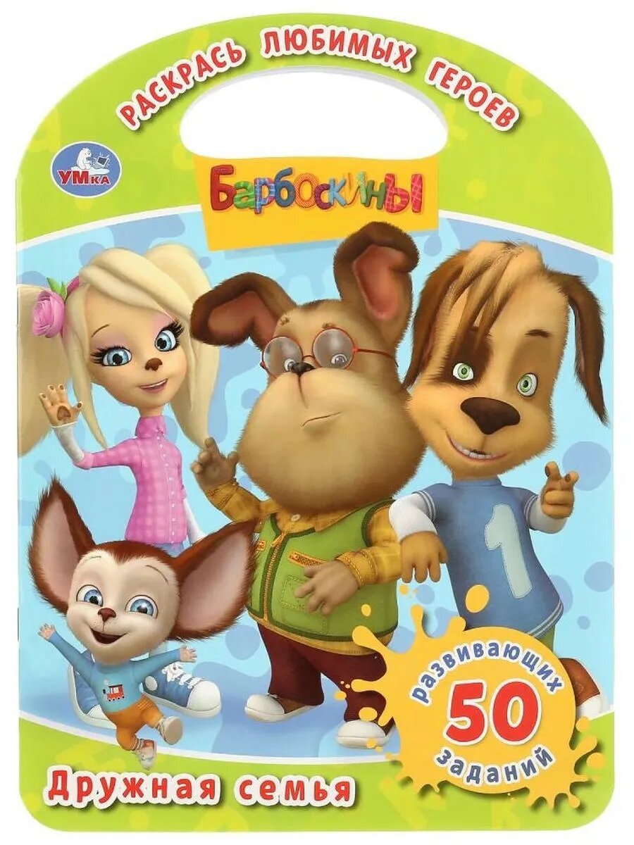 Барбоскины. Дружная семья
