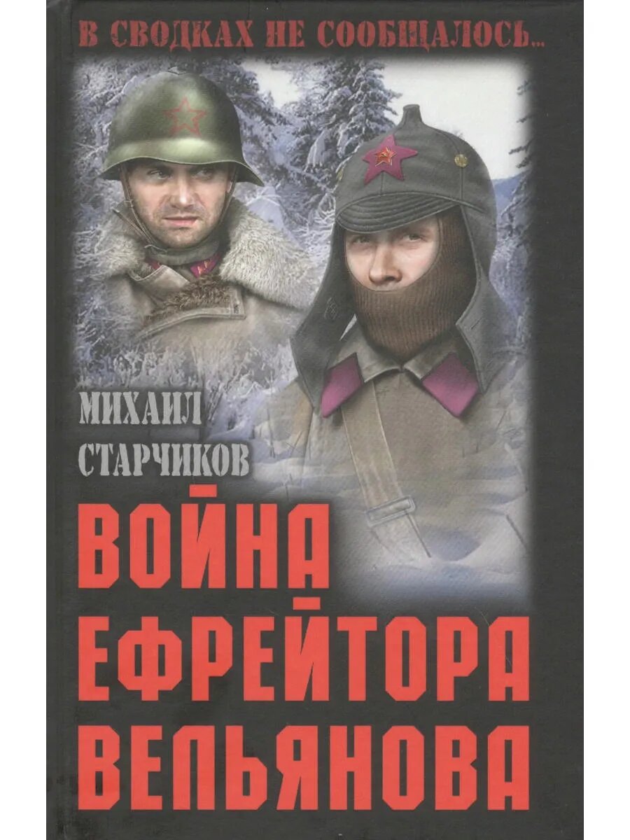 Война ефрейтора Вельянова