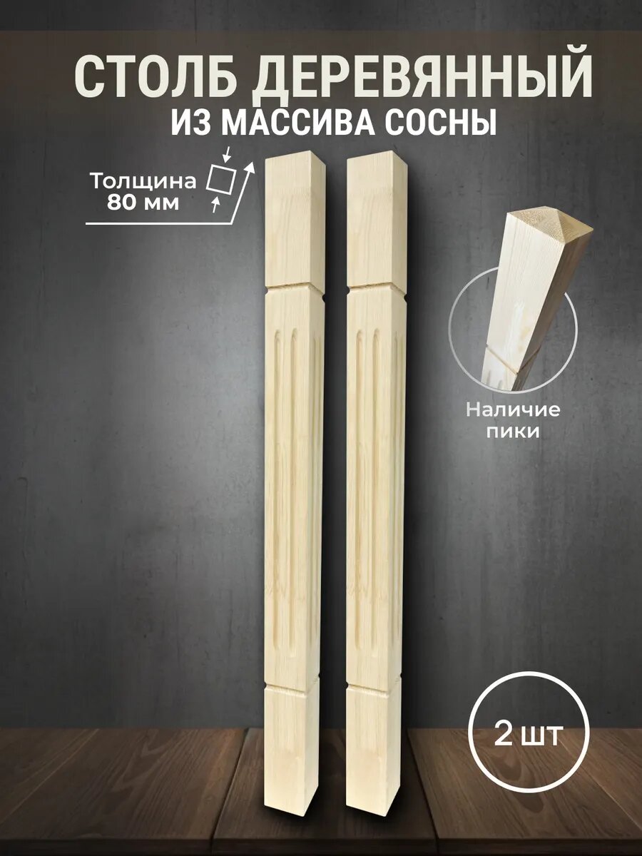 Столбы деревянные, для лестниц и ограждений, клееные, без сучков, 117 см x 8 см x 8см, 2шт