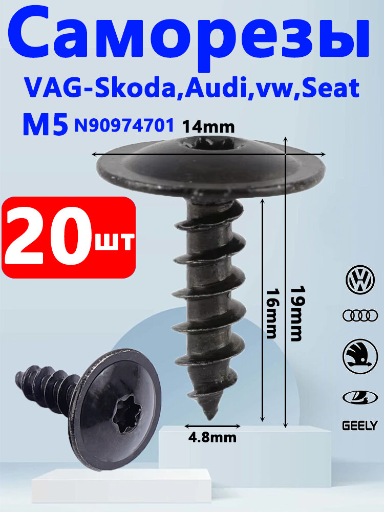 Саморезы автомобильные набор 20 шт N90974701 для Audi Seat Skoda Volkswagen — крепление бампера и подкрылков крепеж