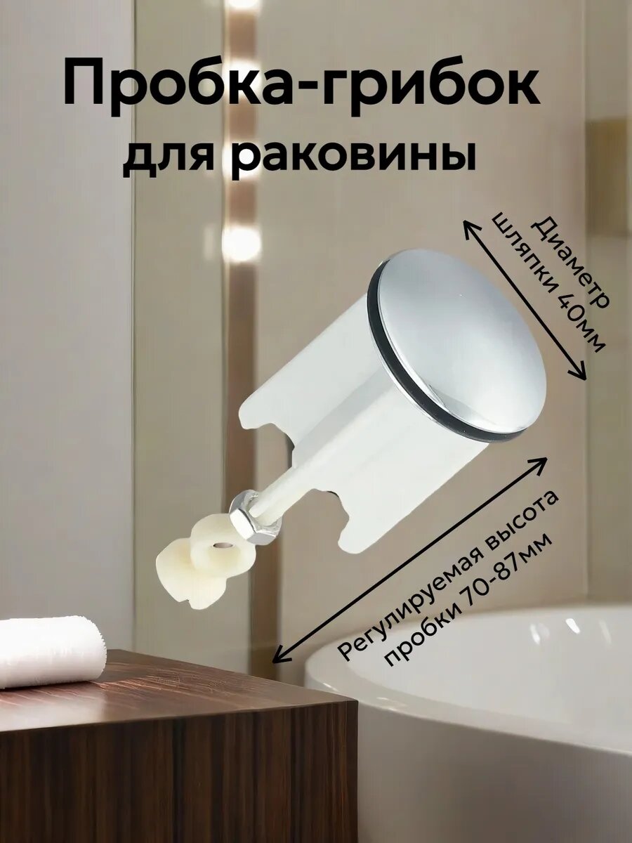 Пробка - грибок D-40 мм для раковины , ванны