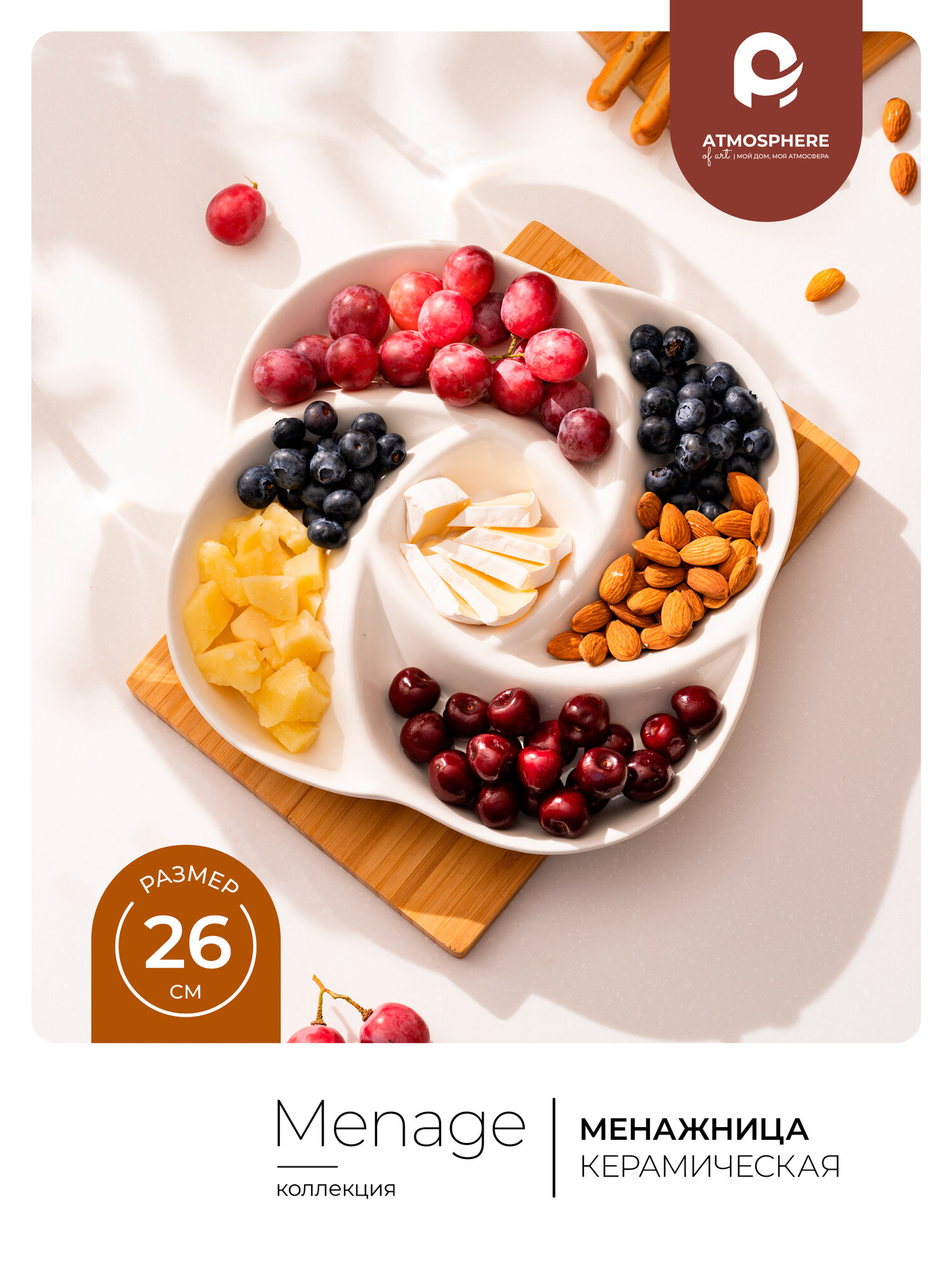 Менажница керамическая Atmosphere of Art "Menage" / 5 секций/ d-26см