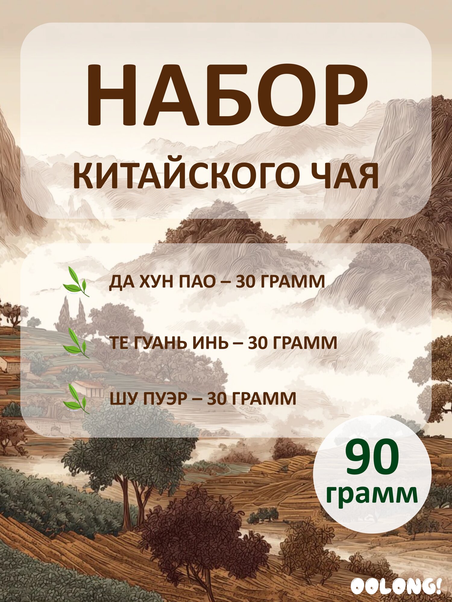 Набор из трех видов китайского чая - Да Хун Пао, Те Гуань Инь и Шу Пуэр, 90 грамм (3х30 г)