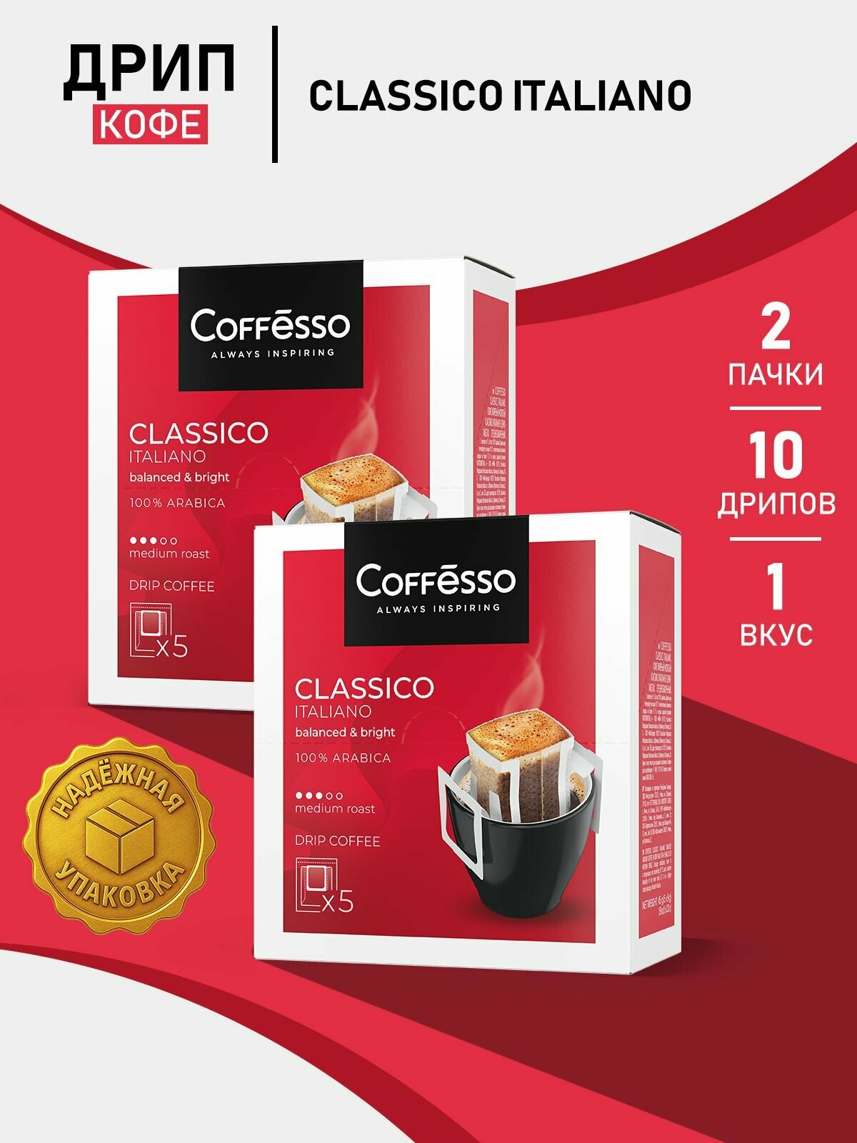 Кофе молотый в дрип-пакетах для чашки Coffesso Classico Italiano, набор 2 уп x 5 дрипов