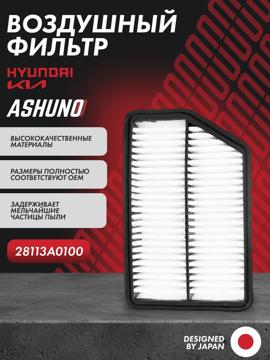 Фильтр воздушный ASHUNO HYUNDAI Creta , Elantra , i30 , KIA Ceed , Cerato , Sportage ; 28113A0100