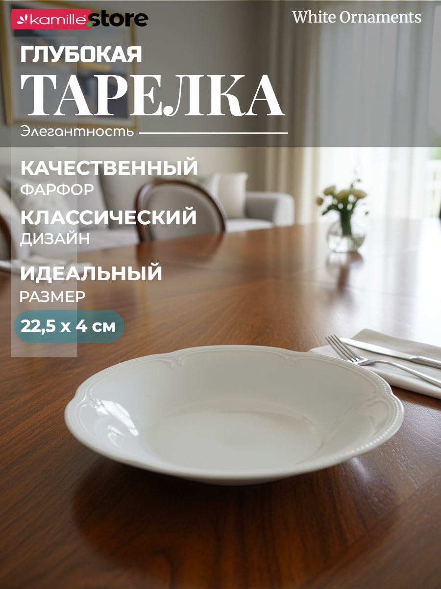 Тарелка глубокая 22,5х4 см. фарфор "White Ornaments" (белый)