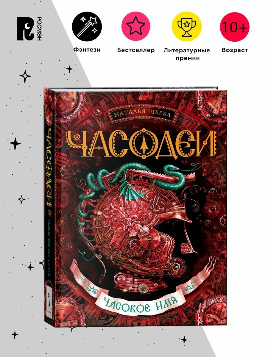 Часодеи. 4. Часовое имя. Фэнтези Приключения для подростков от 12 лет. Щерба Наталья Васильевна