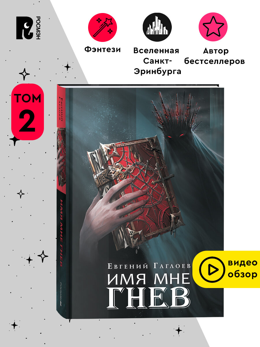 "Марголеана 2: Имя мне гнев", фэнтези, твердый переплет, 336 стр.