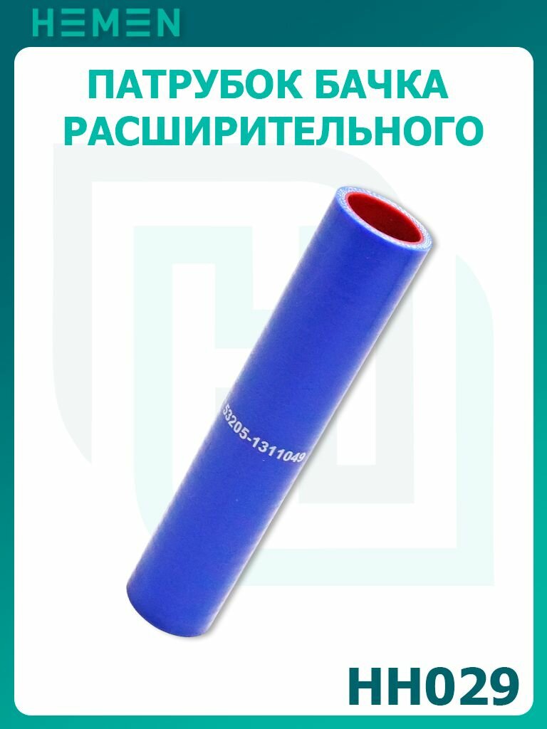 Патрубок расш. бачка КАМАЗ, силикон, синий, армир. L200мм, d32мм. (HH029)