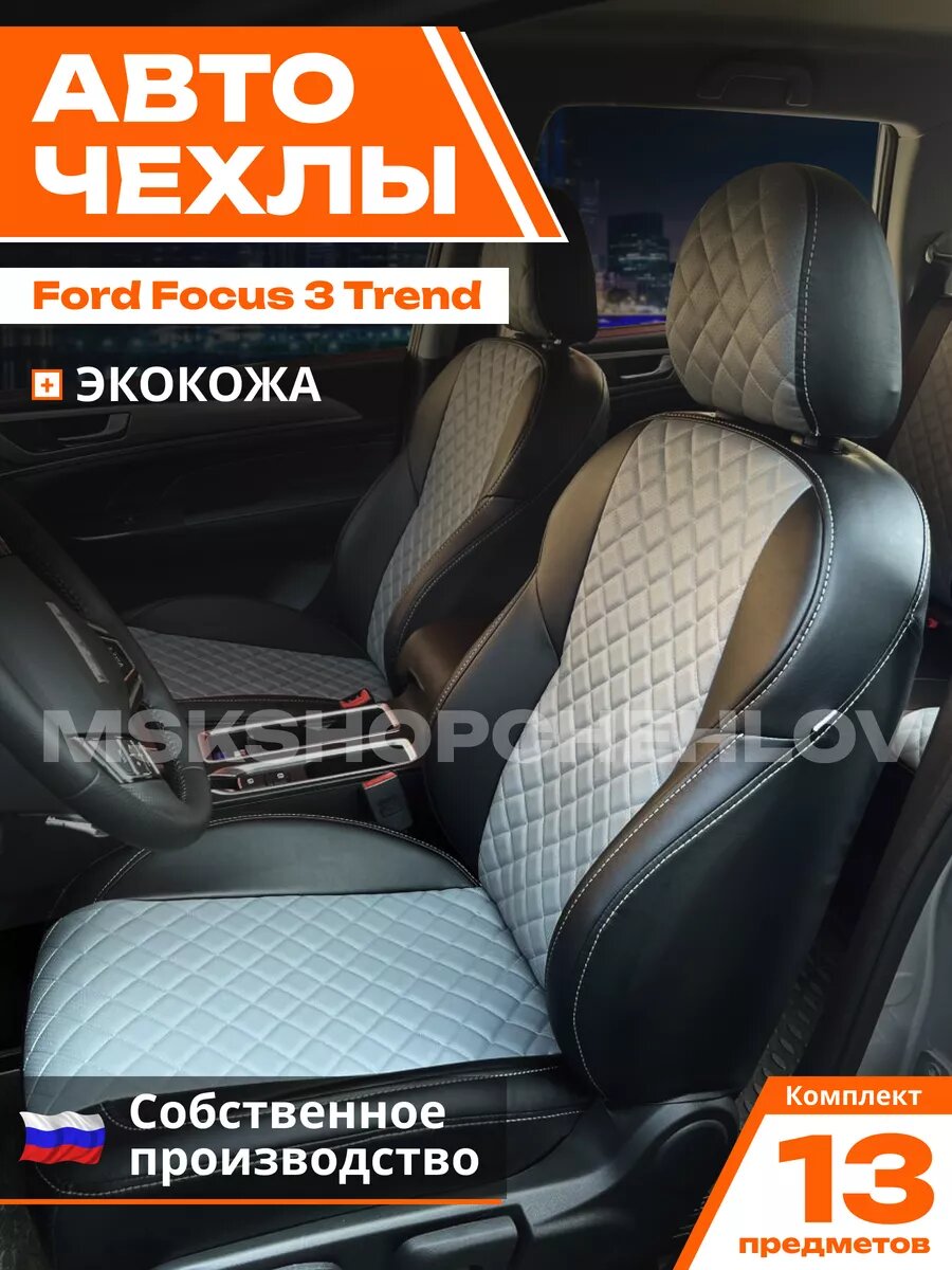 Чехлы Форд Фокус 3 Тренд / FORD FOCUS III TREND