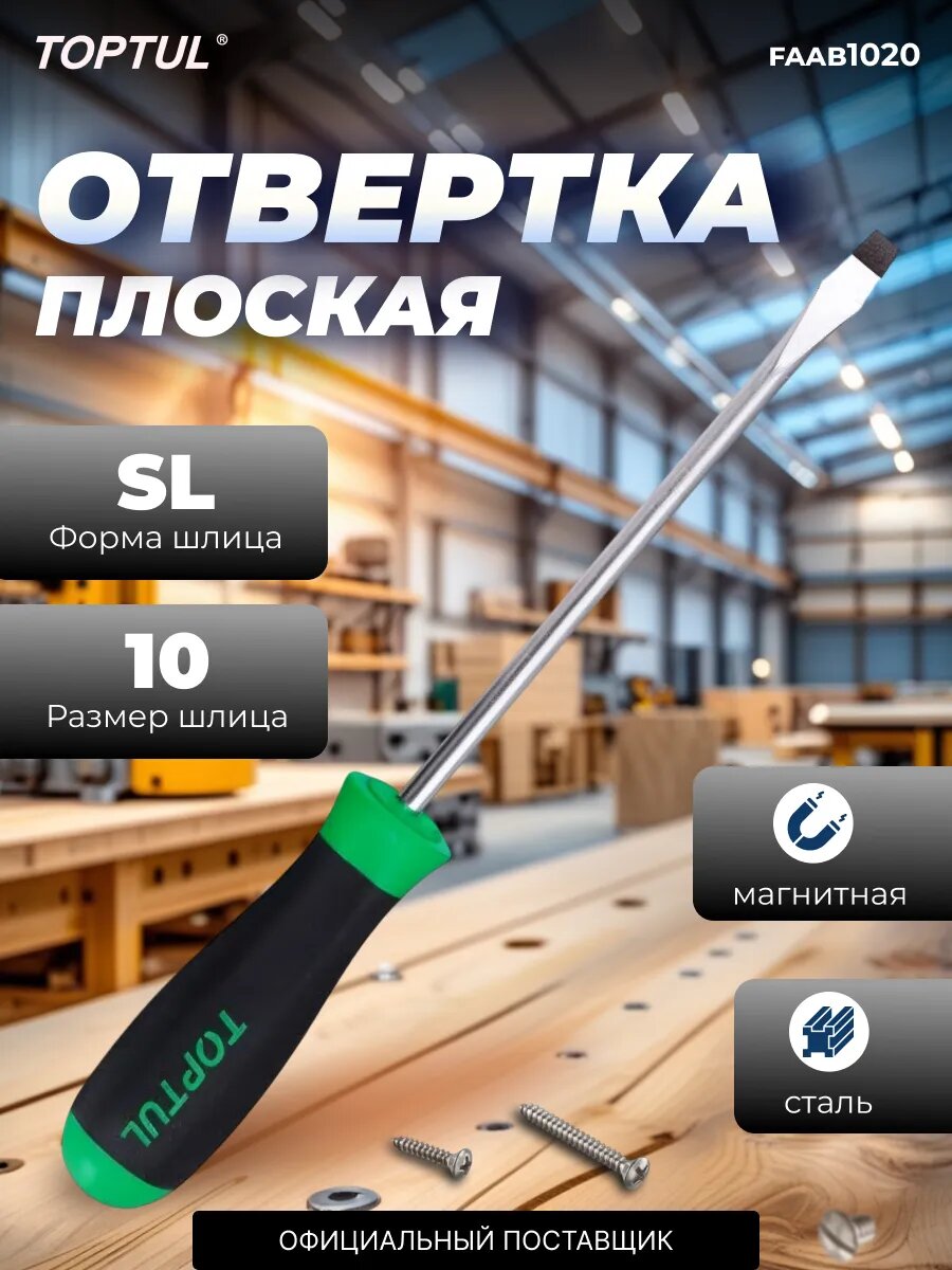 Отвертка шлицевая SL10 TOPTUL Anti-Slip, длина 325 мм (FAAB1020)
