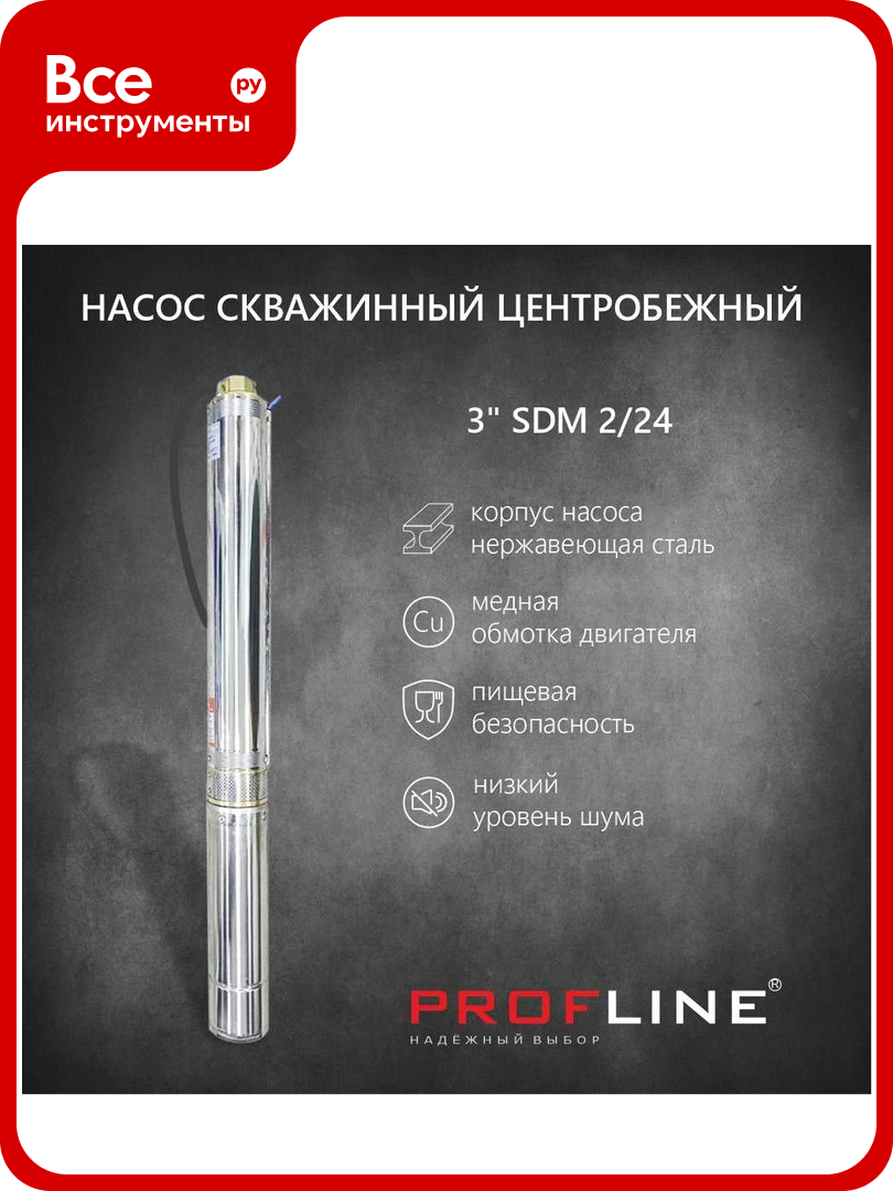 Скважинный насос PROFLINE центробежный 3" SDM2/24 УТ-00044429, для забора пресной воды колодцев скважин диаметром