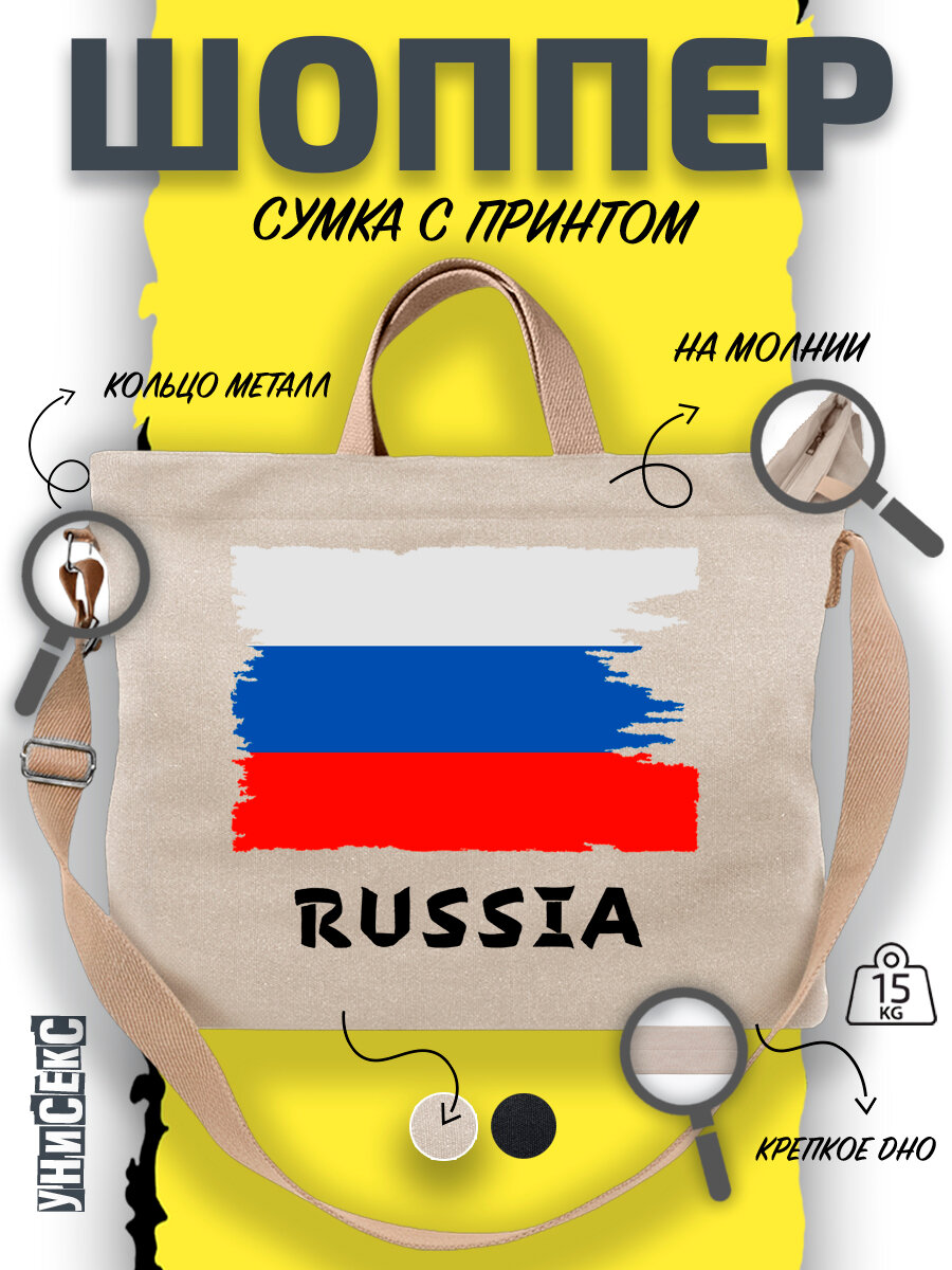 Сумка  шоппер y2k через плечо с флагом России Russia