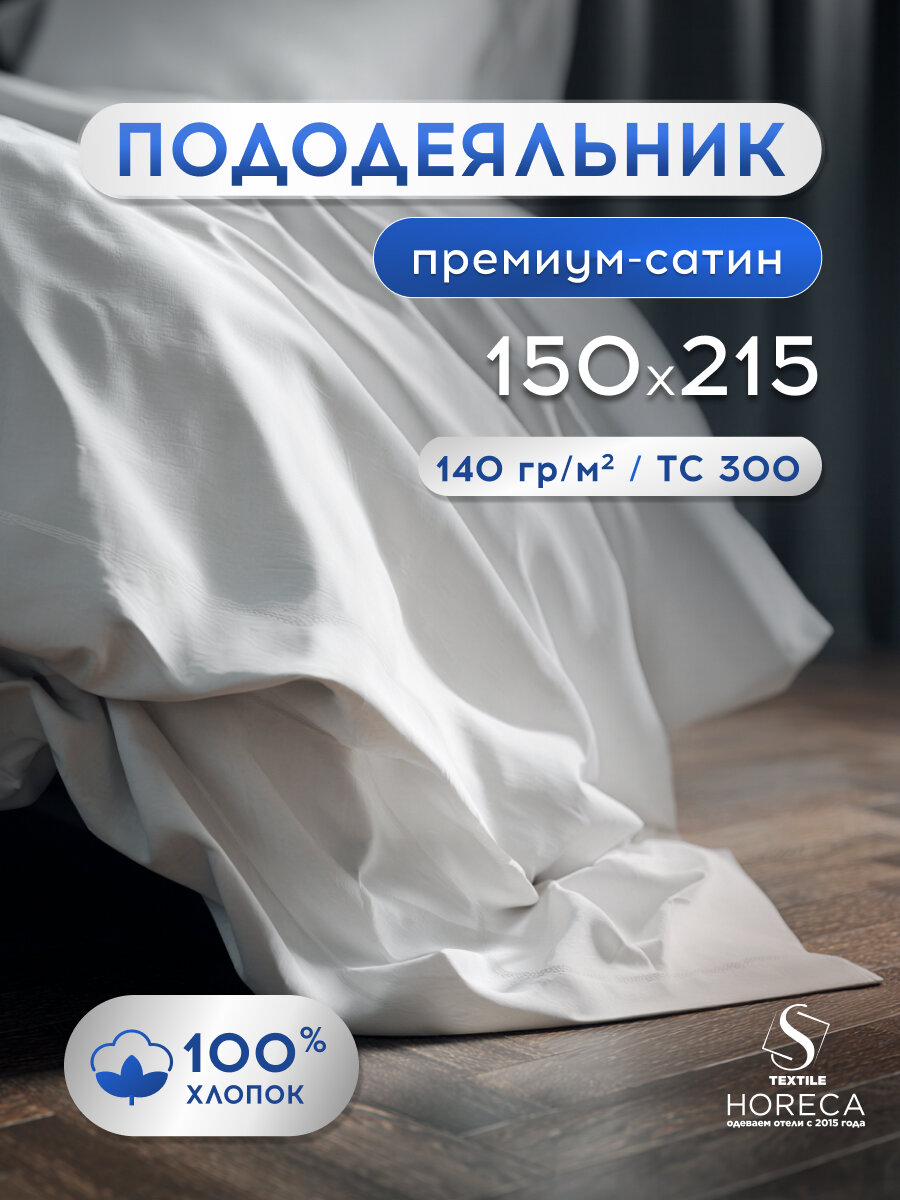 Пододеяльник 150х215 см сатин премиум хлопок Horeca,1 шт, Белый, для отеля, гостиницы