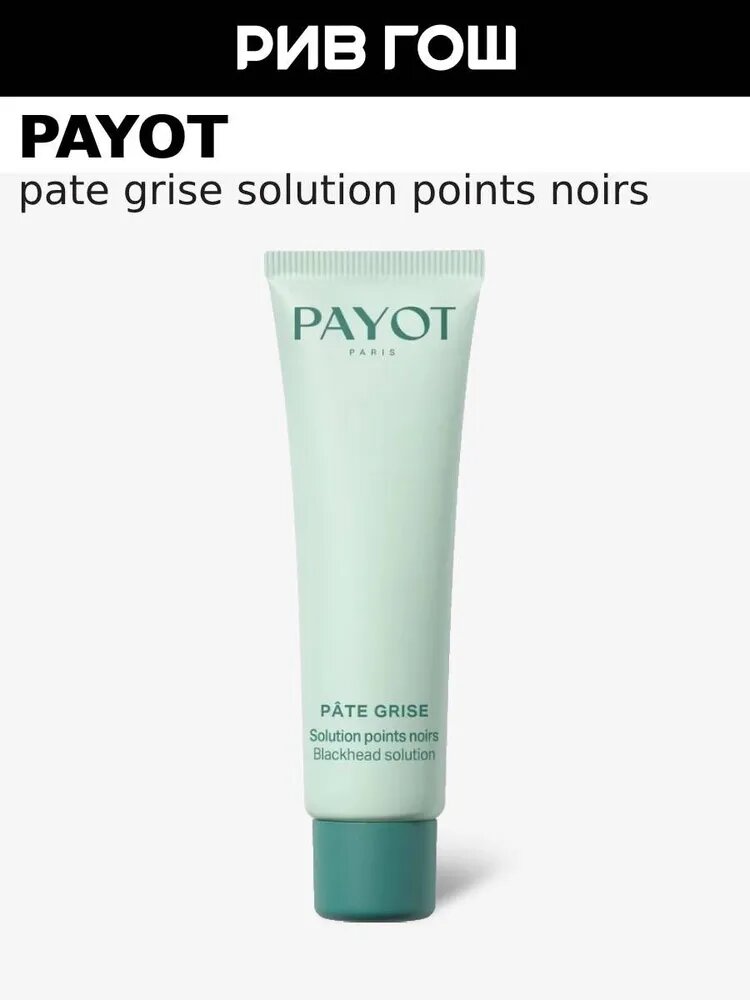 PAYOT Pate Grise Solution Points Noirs Гель-корректор для лица очищающий поры, 30 мл