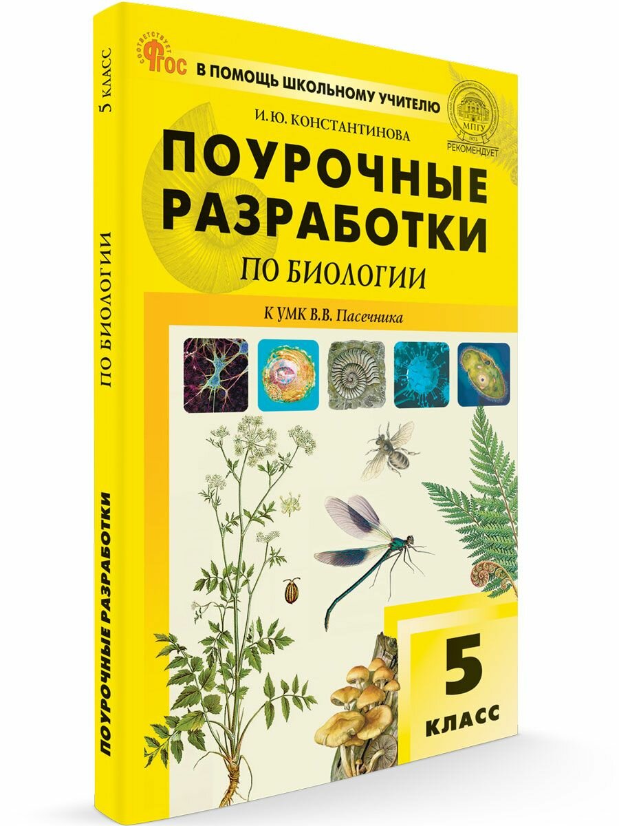 Поурочные разработки по биологии. 5 класс