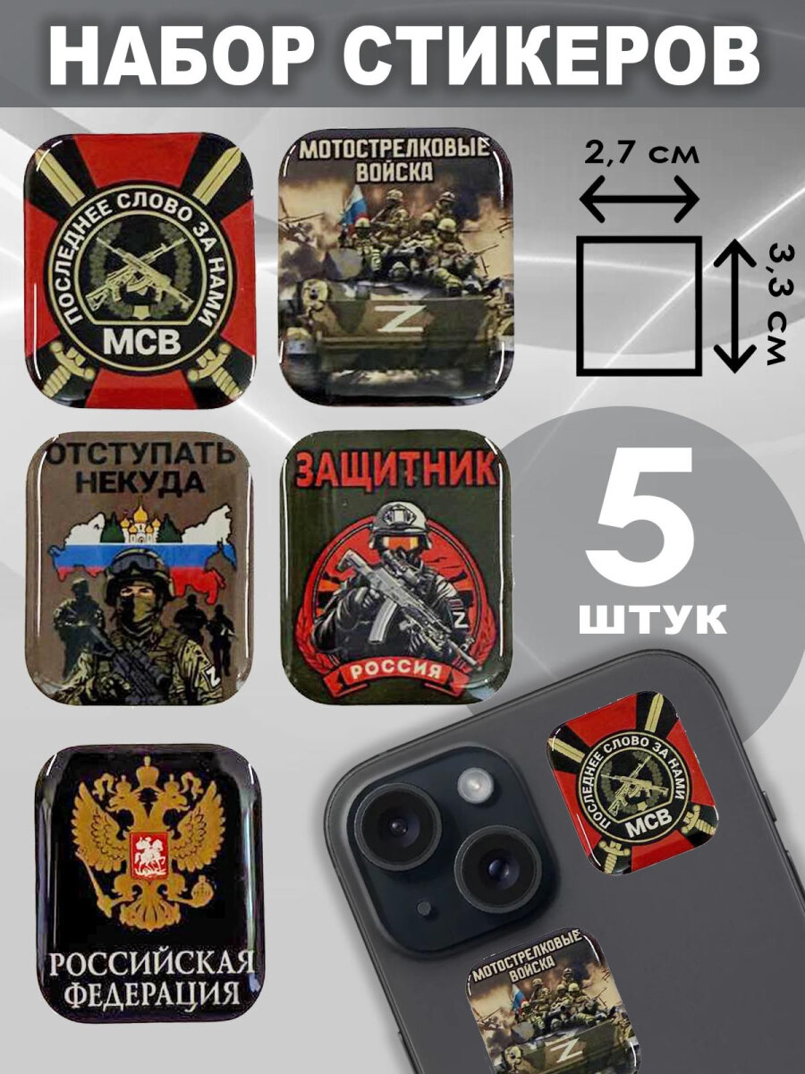 Набор стикеров МСВ "Последнее слово за нами!", количество 5 шт, размер сникера 2,7х3,3 см