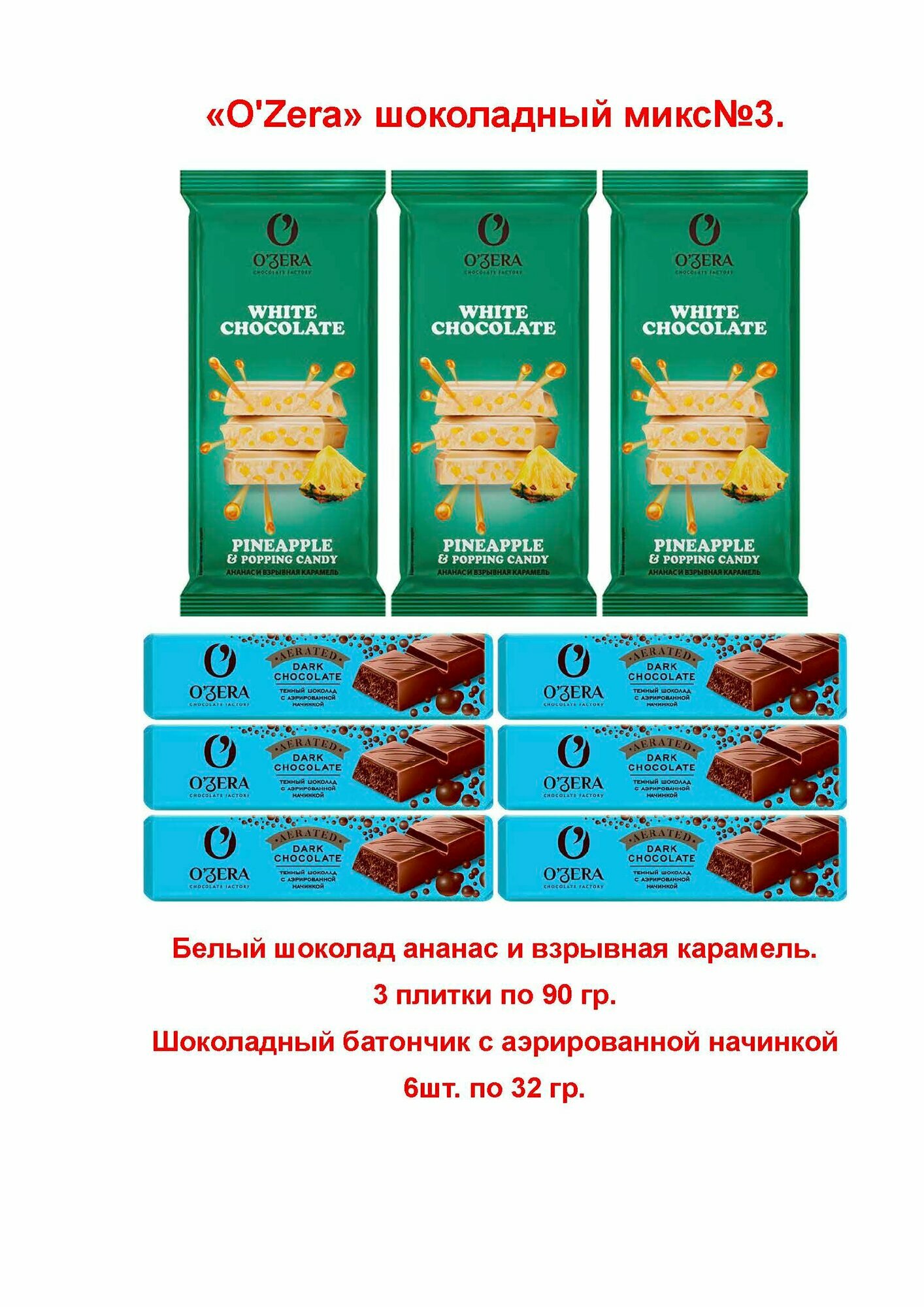 O'Zera шоколадный набор №3. Шоколад белый Ананас и взрывная карамель, 3х90 гр. Шок. батончик с аэрированной начинкой, 6х32 гр.