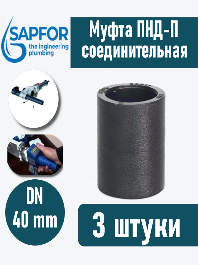 Муфта ПНД-П, DN 40-40, Под Пайку, 3 шт