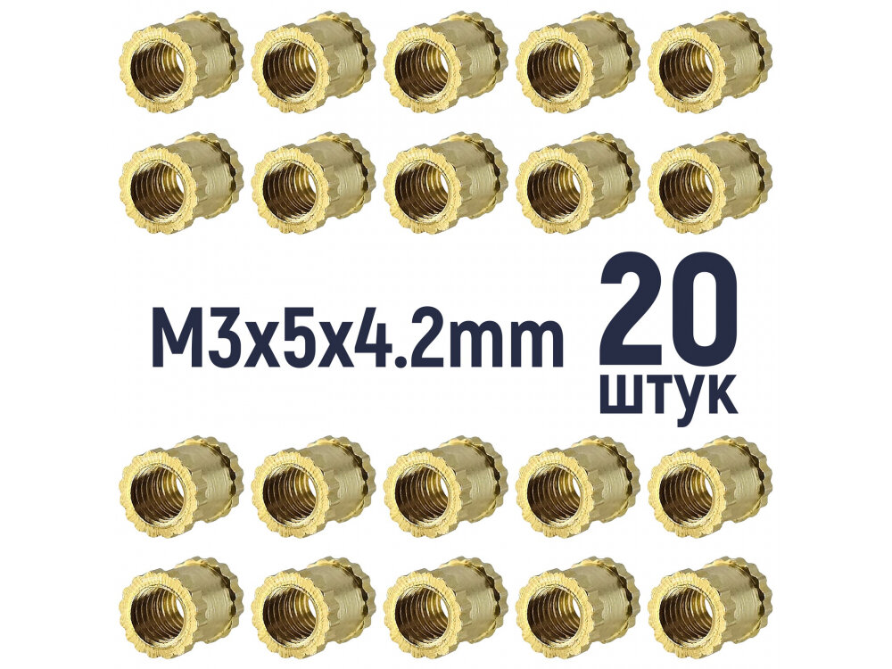 Втулки закладные M3х5х4.2mm 20штук Универсальные