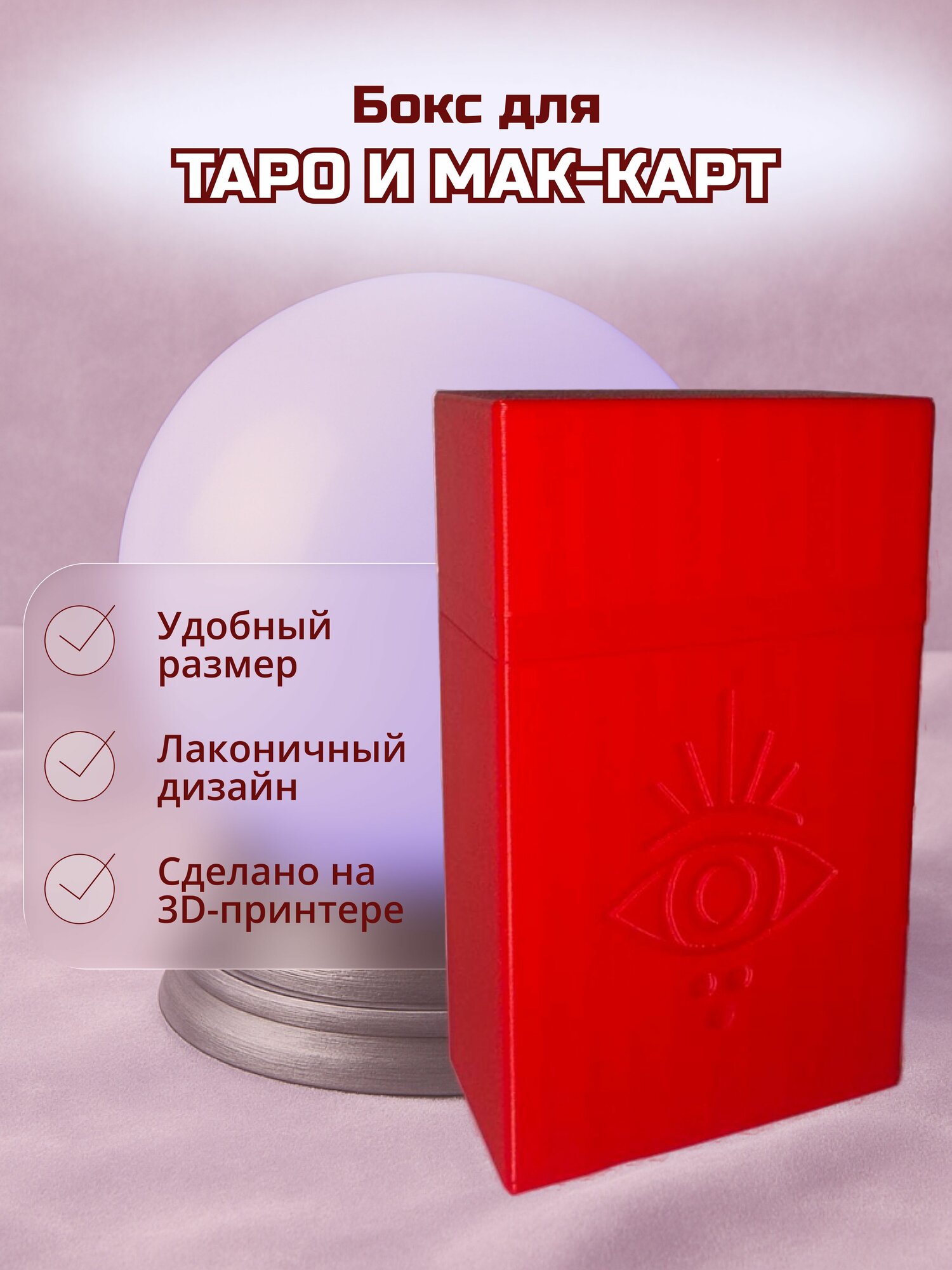 Чехол "Око", для гадальных карт, красный, пластик, 3D печать