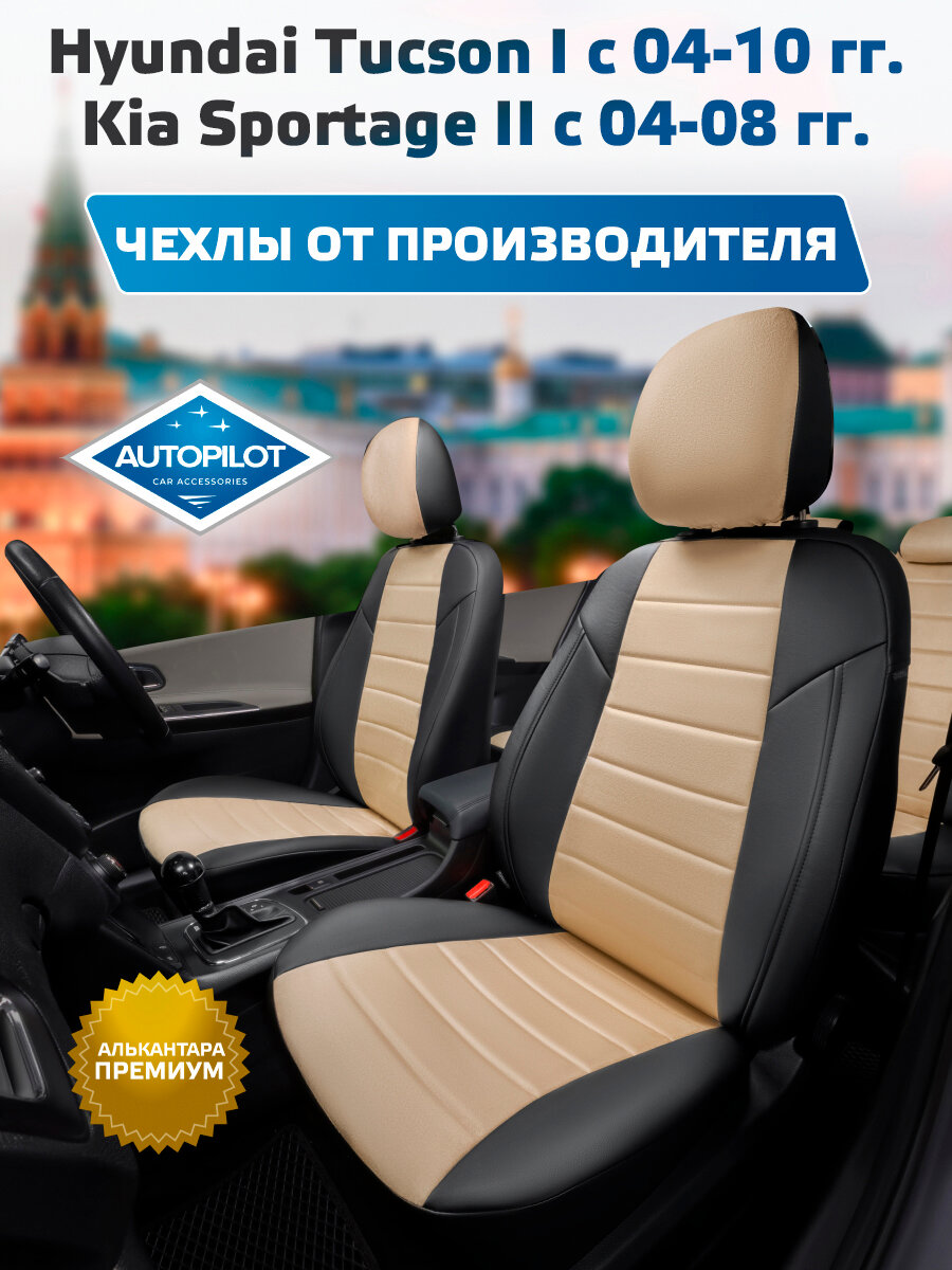 Комплект авточехлов "Автопилот" Hyundai Tucson I c 04-10г. / Kia Sportage II c 04-08г. Алькантара (Черный + Бежевый)