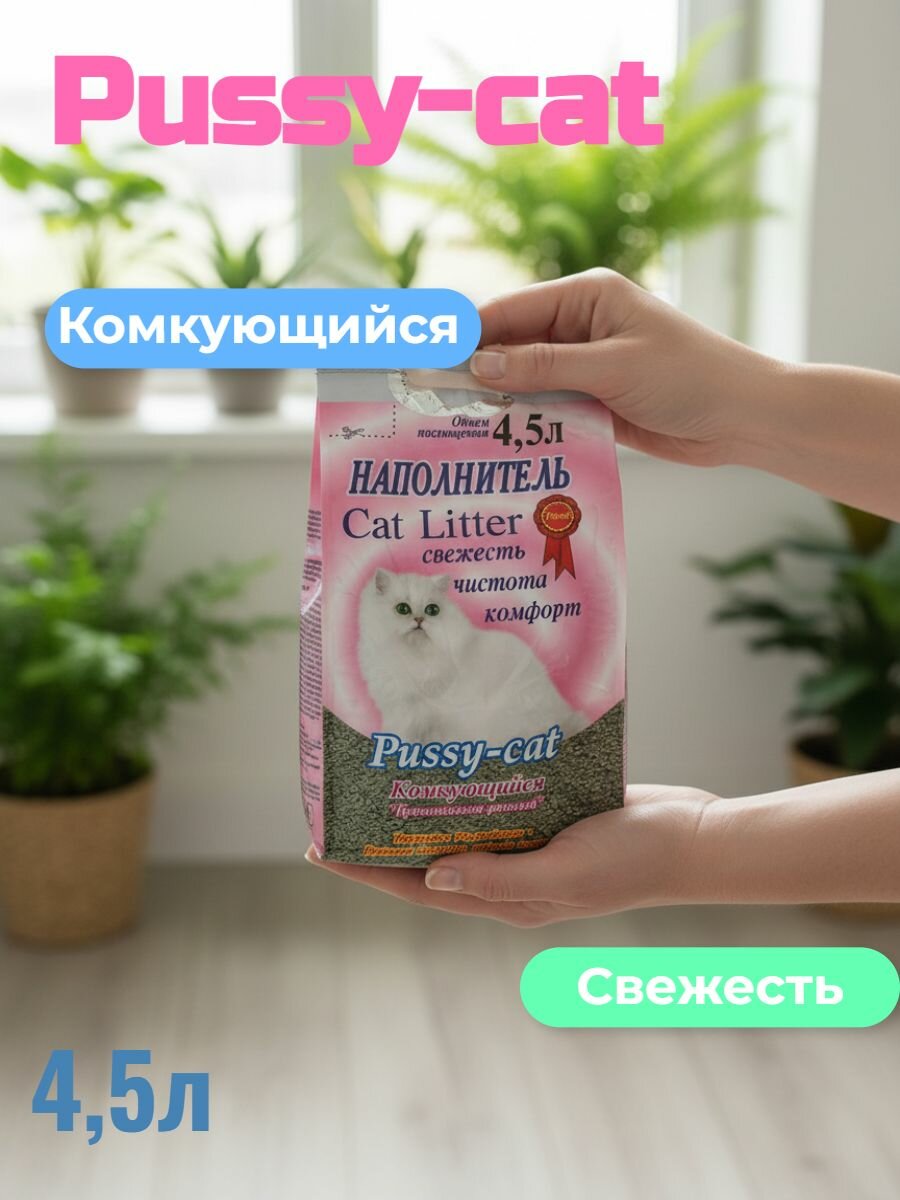 Наполнитель Pussy-cat,4,5л комкующийся, прасковейский-розовый