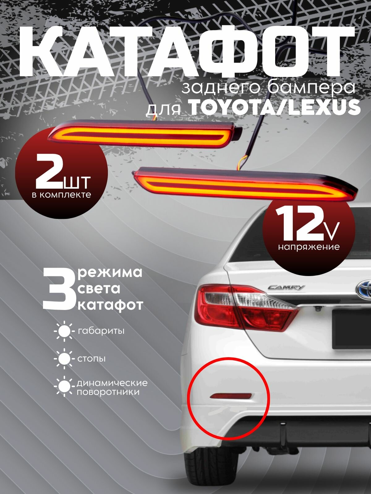 Светодиодные катафоты заднего бампера для Toyota & Lexus 3-х режимные