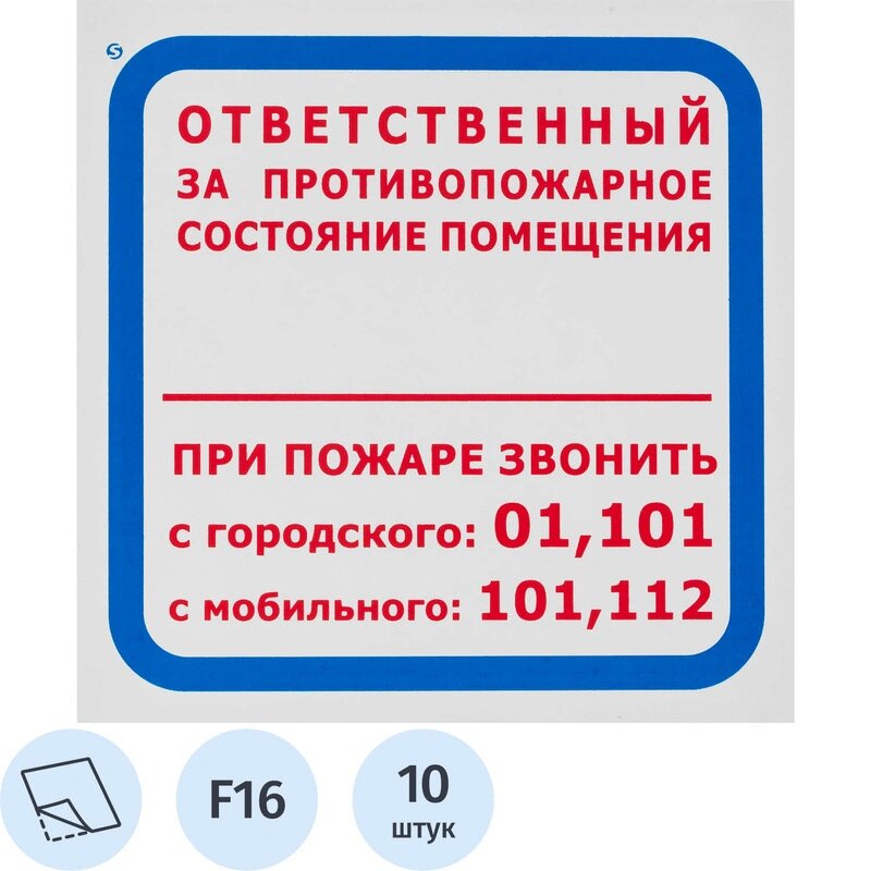 Знак безопасности F16 Ответств за п/пож сост. помещ (пленка 200х200) уп.10шт