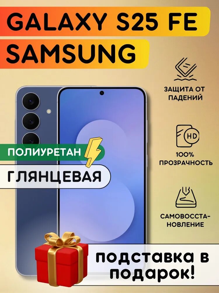 Гидрогелевая полиуретановая пленка на Samsung Galaxy S25 FE, пленка защитная на Самсунг Гэлакси С25 ФЕ