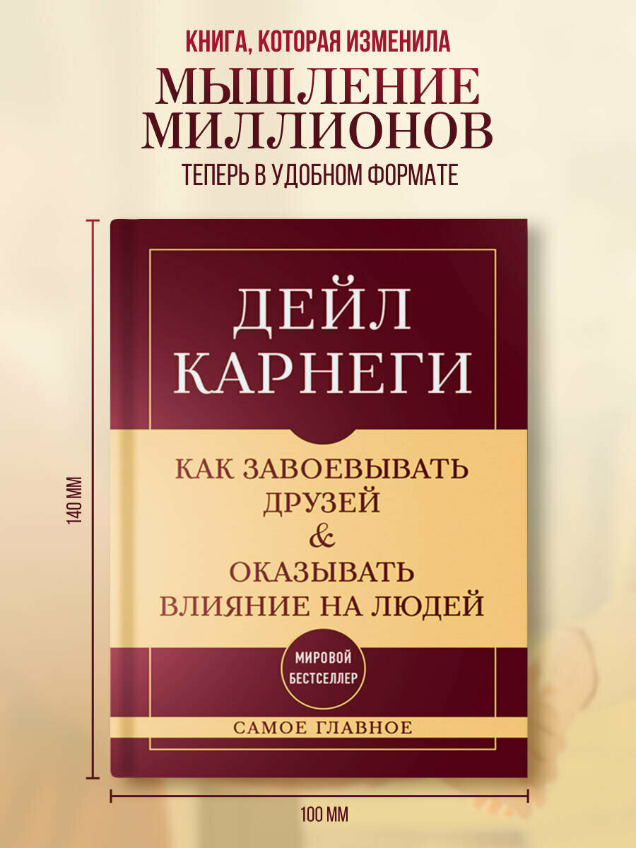 Карнеги Д. Самое главное. Как завоевывать друзей и оказывать влияние на людей