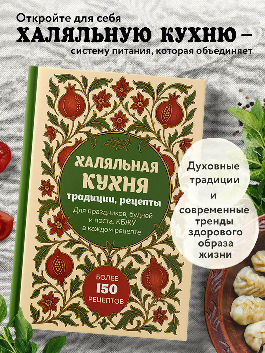 Халяльная кухня. Традиции, рецепты