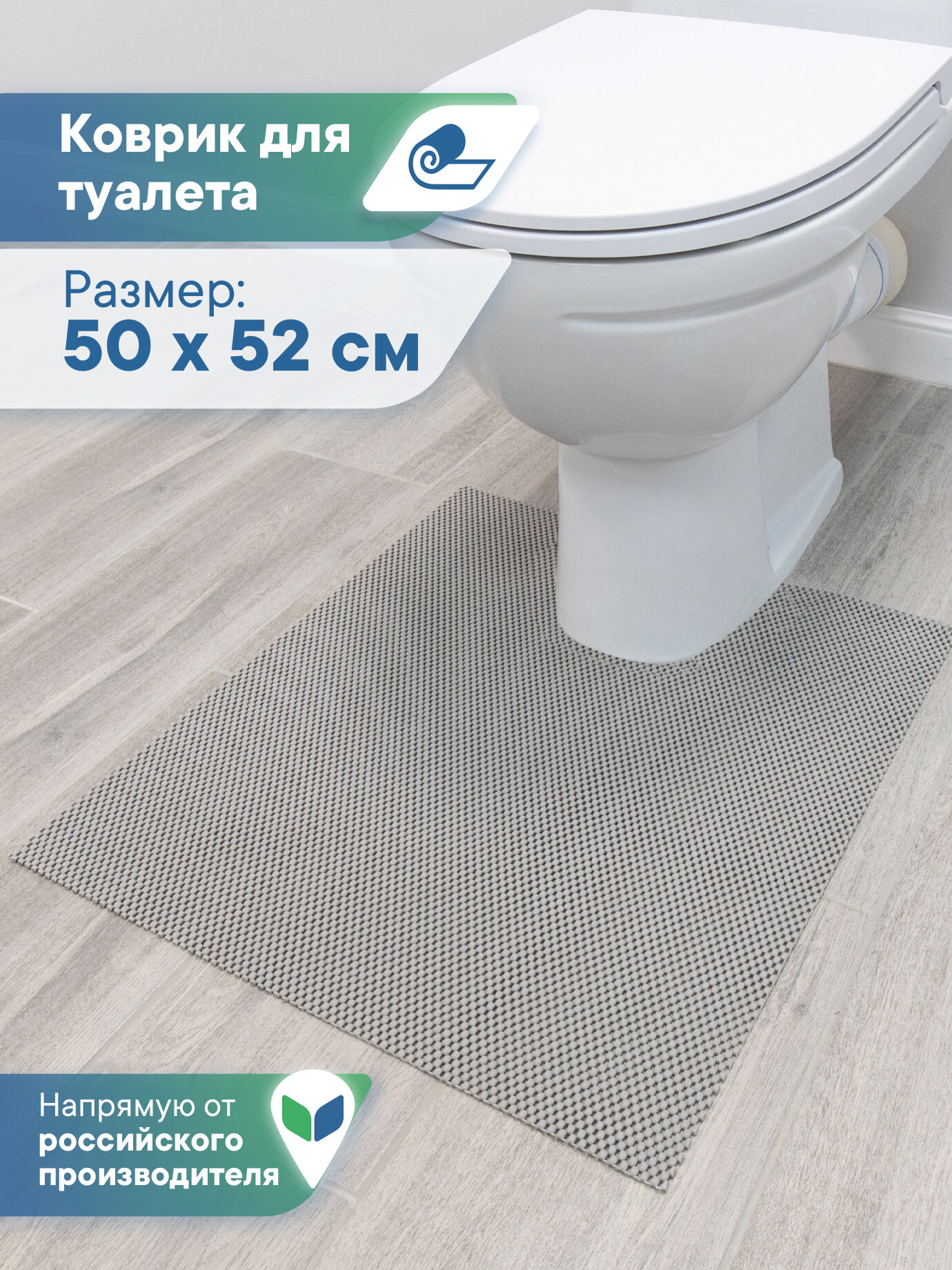 Коврик для туалета с вырезом противоскользящий из вспененного ПВХ 50х52 см