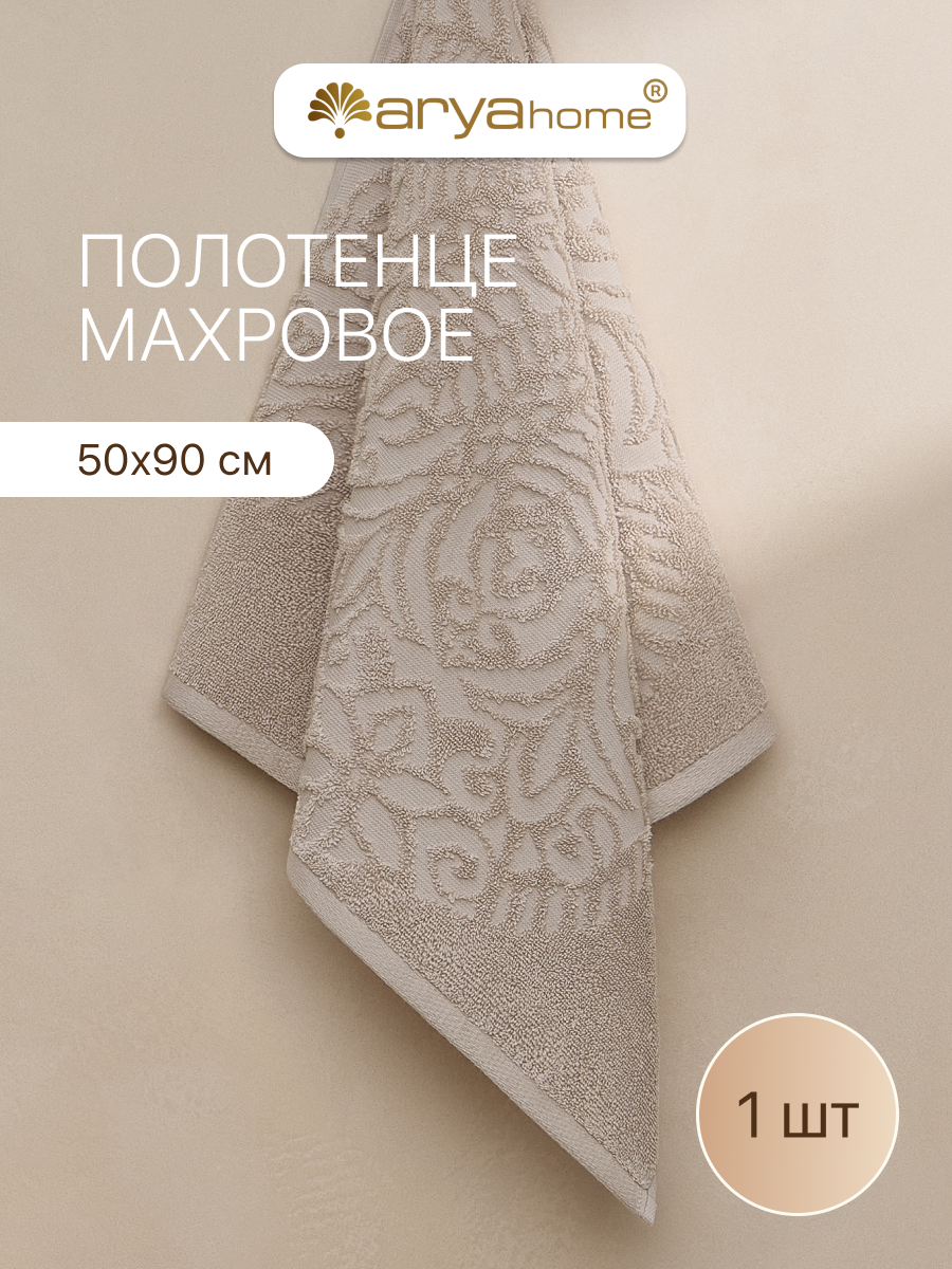 Полотенце банное махровое от бренда Arya home 50х90 Authentic бежевое