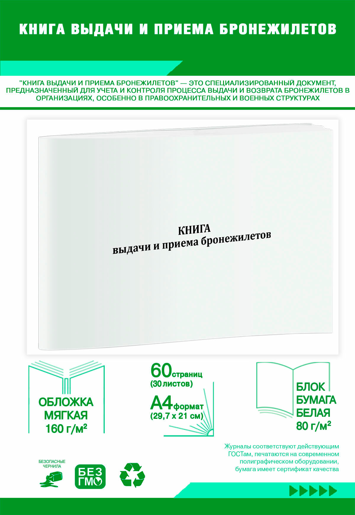Книга выдачи и приема бронежилетов (60 страниц)