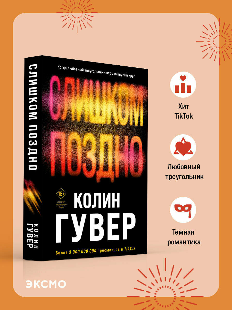 Гувер К. Слишком поздно