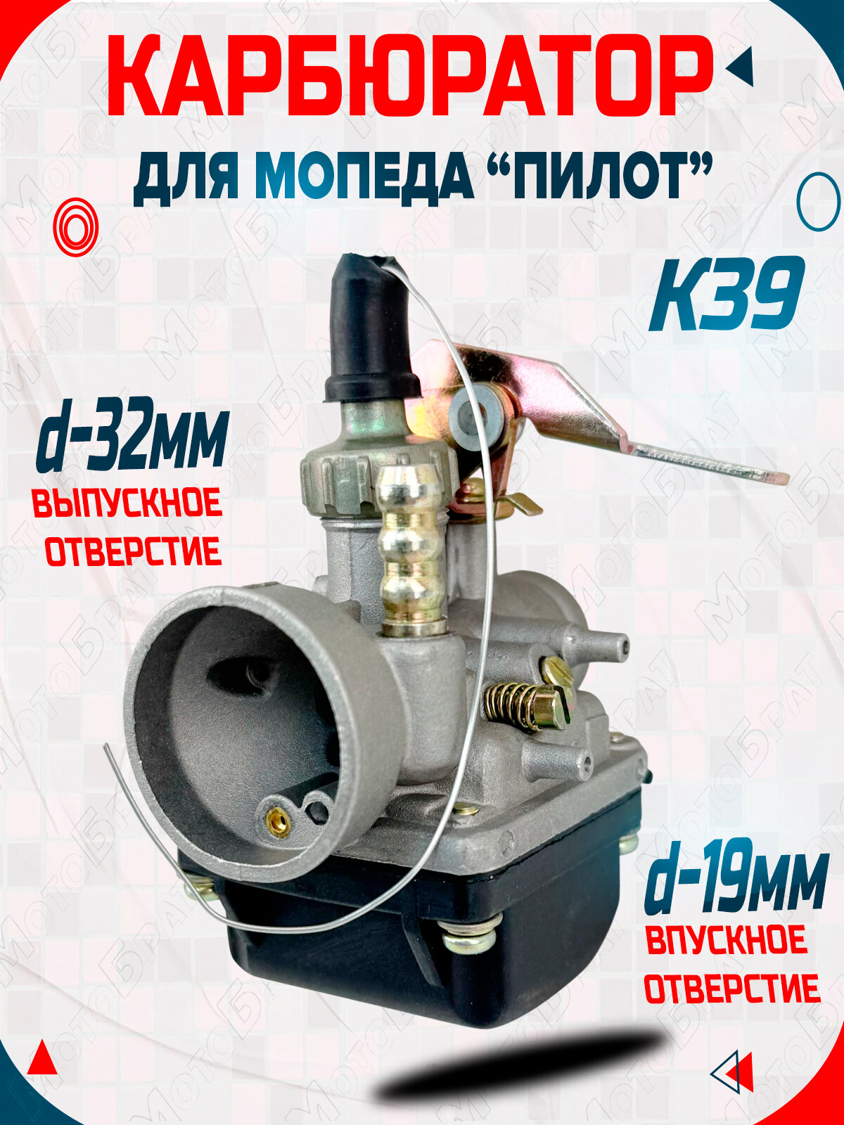 Карбюратор К39 для мопеда "Пилот"