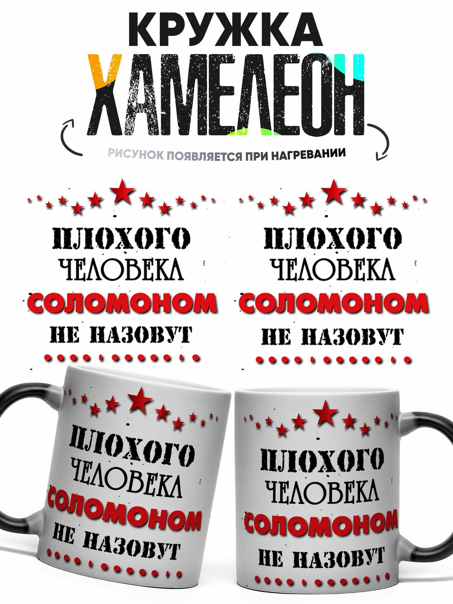 Кружка хамелеон Плохого человека не назовут Соломоном 330 мл