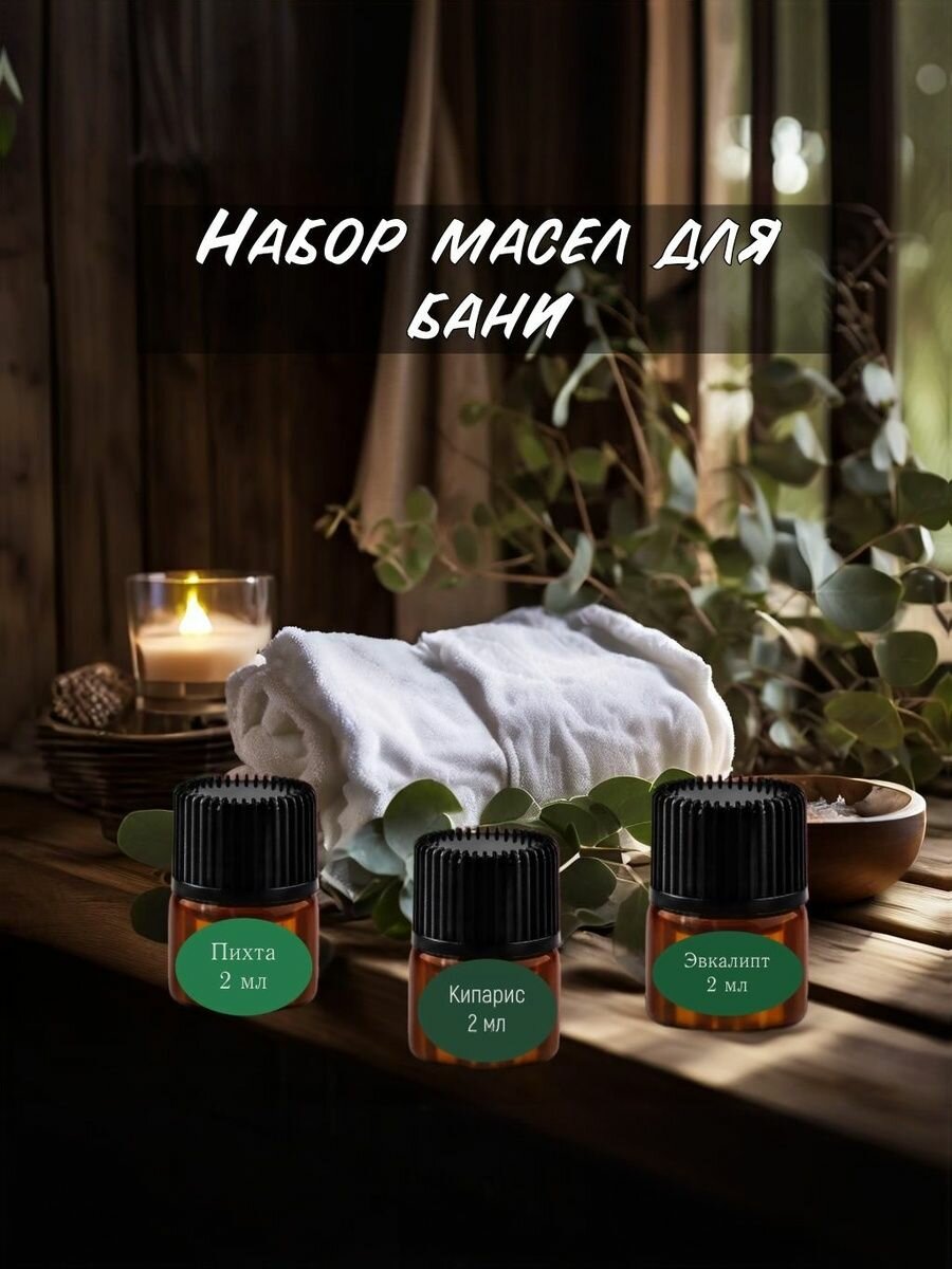 Doterra Набор эфирных масел для сауны и бани 3 шт по 2 мл. Эвкалипт, Сибирская пихта, Кипарис