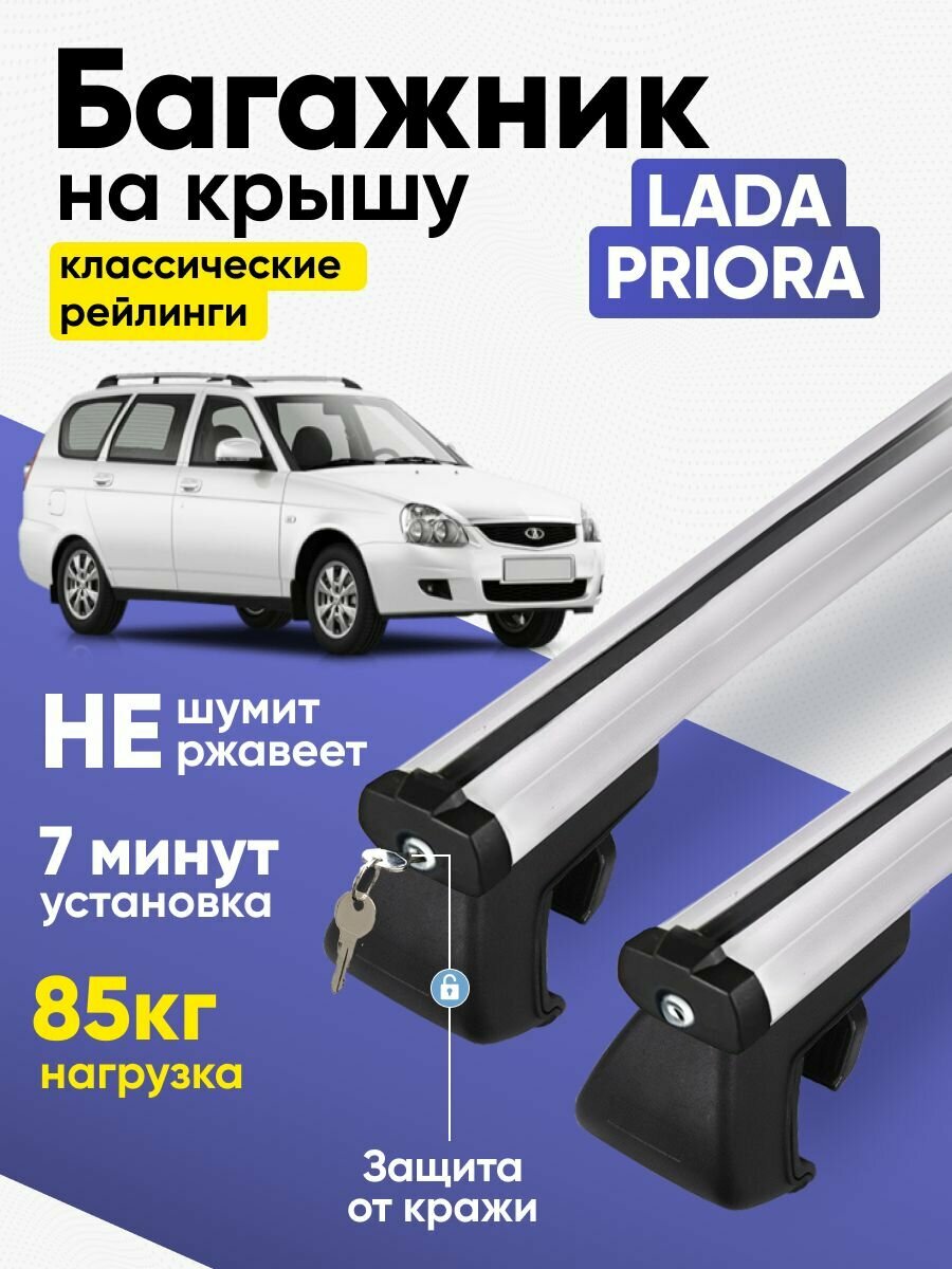 Багажник на крышу Лада Приора Универсал / Lada Priora аэродинамический KlaS