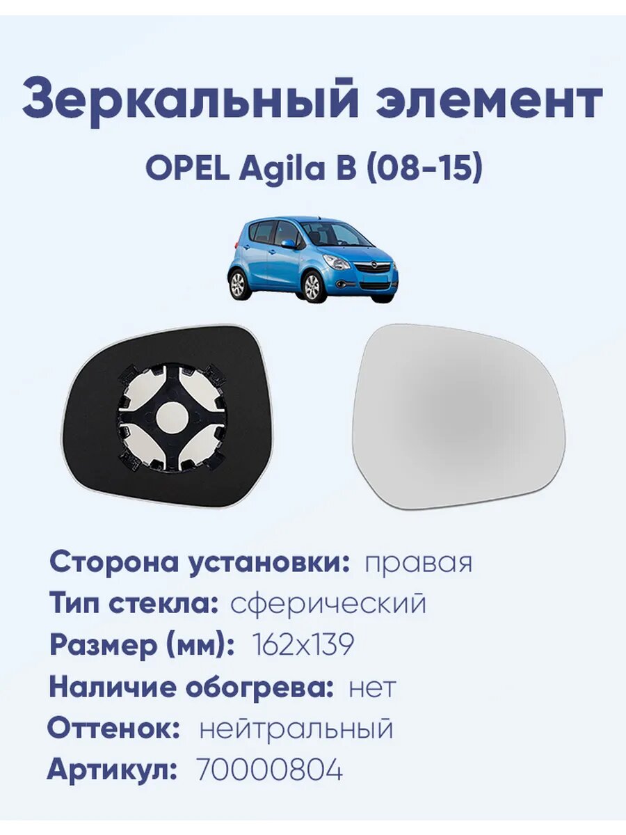 Зеркальный элемент правый OPEL Agila B (08-15)A70000804
