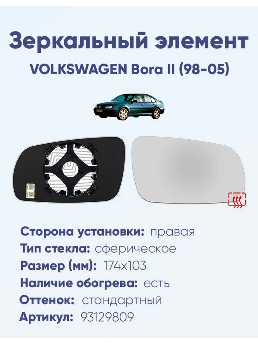 Зеркало VOLKSWAGEN Bora II (98-05) 93129809
