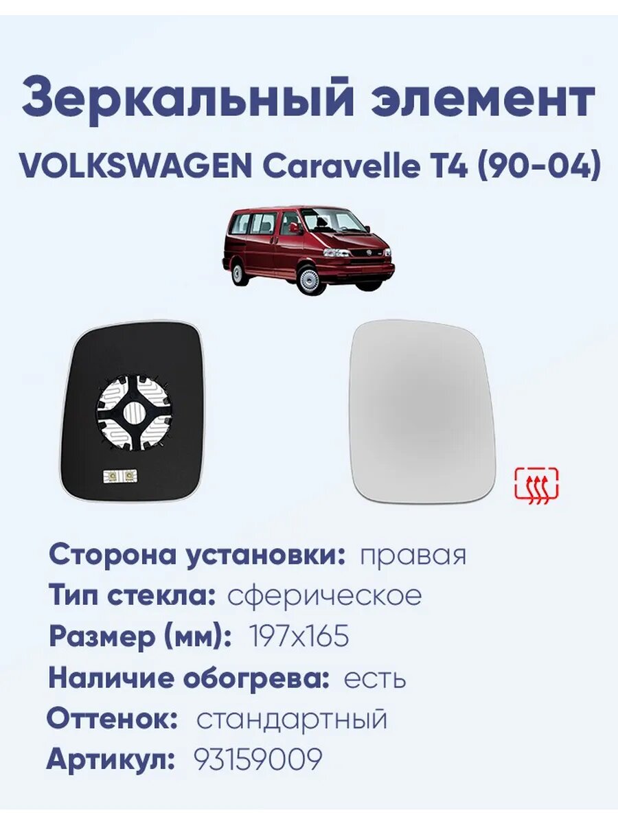 Зеркало VOLKSWAGEN Caravelle T4 (90-04) 93159009
