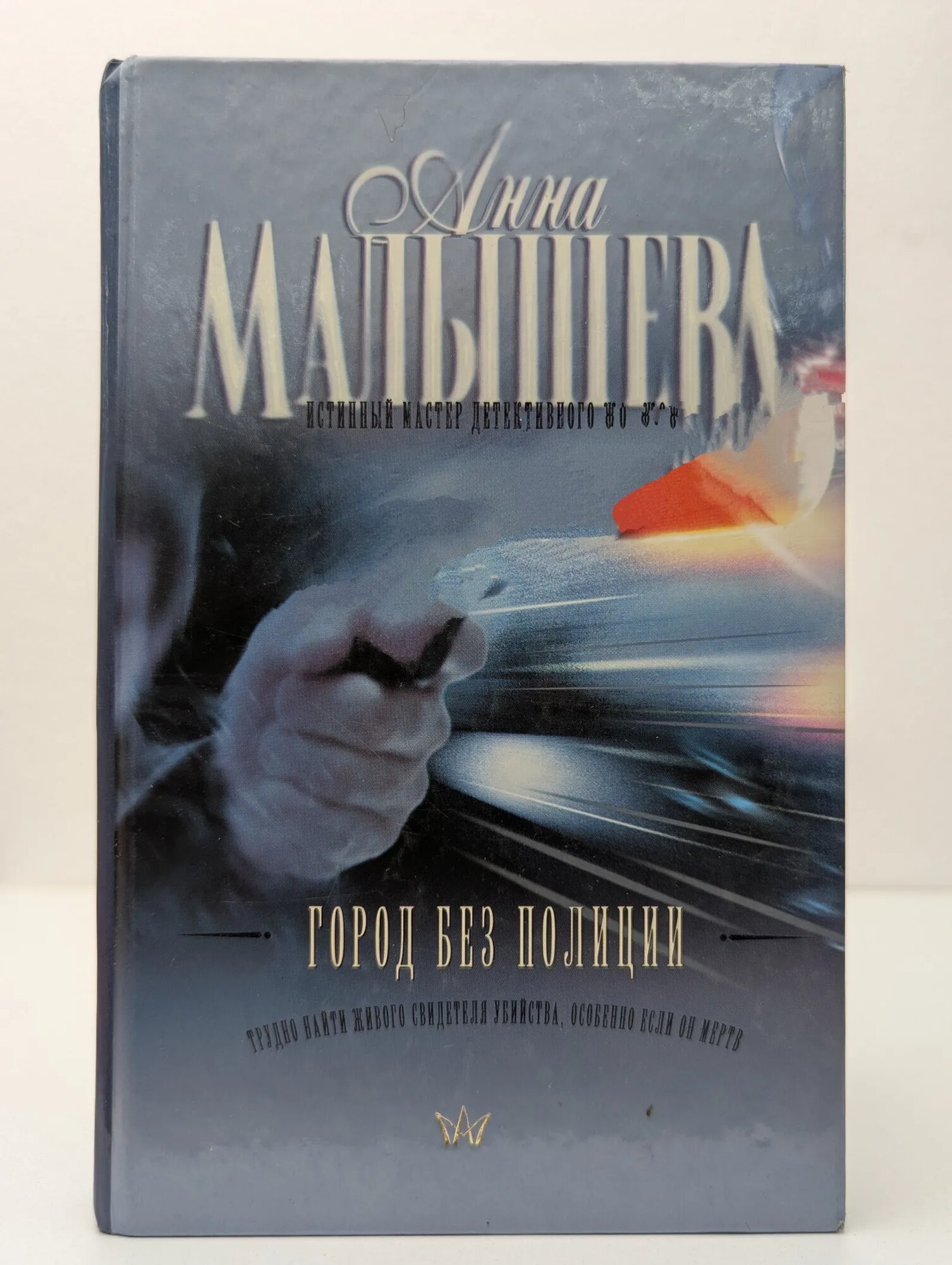 Город без полиции Малышева Анна Витальевна 2007