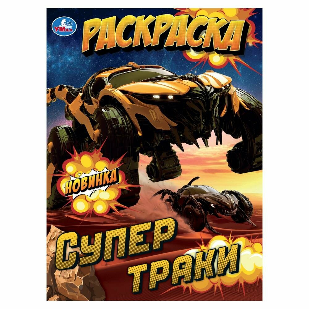 Раскраска, 16 стр. "Супертраки" УМка 978-5-506-10572-5
