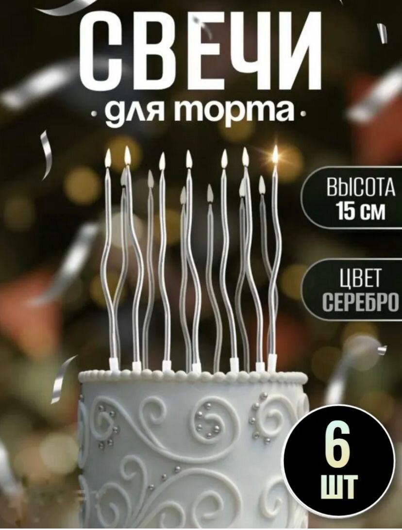 Свечи для торта серебро изогнутые, витые 6 шт