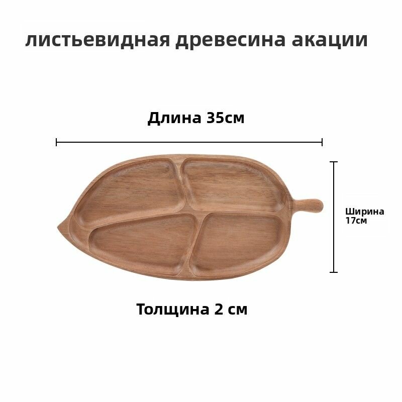 Тарелка из дерева в форме рыбы или листа, разделённая, дуб/акация/орех