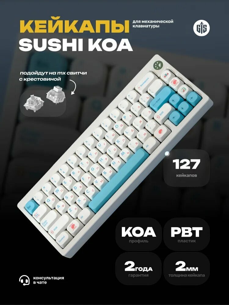 Кейкапы для механической клавиатуры русские SUSHI KOA для механической клавиатуры, профиль KOA, пластик PBT, кириллица